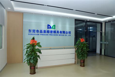 关于我们 东莞市品泉精密模具有限公司