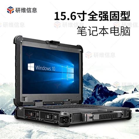 研维三防15 6寸工业用笔记本电脑定制 野外户外用加固 笔记本改制pci插槽 知乎