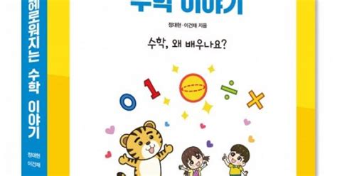 수학과 인성교육을 통합한 새로운 관점의 수학 교양서 ‘밝고 지혜로워지는 수학 이야기 출간 울림뉴스
