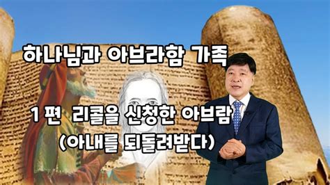 리콜을 신청한 아브람 아내를 되돌려 받다 하나님과 아브라함가족1편 Youtube