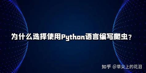 为什么选择使用python语言编写爬虫 知乎
