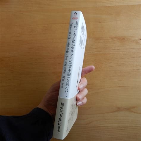 主婦である私がマルクスの「資本論」を読んだら 15冊から読み解く家事労働と資本主義の過去・現在・未来 本のすみか