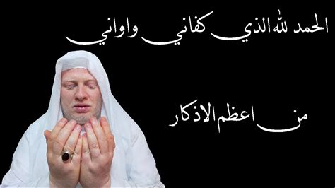 الحمد لله الذي كفاني واواني الحمد لله الذي اطعمني وسقاني Youtube