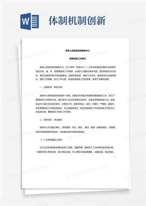 体制机制创新word模板下载 编号qannngde 熊猫办公
