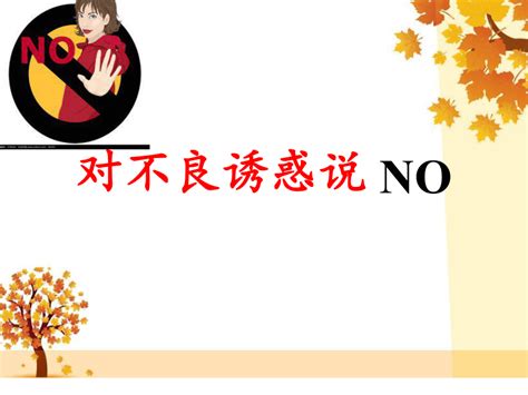 北师大版 六年级上册心理健康 第十七课 对不良诱惑说no｜课件（20张ppt） 21世纪教育网