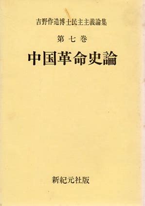 吉野作造博士民主主義論集 第7巻 中国革命史論 Natsume Books