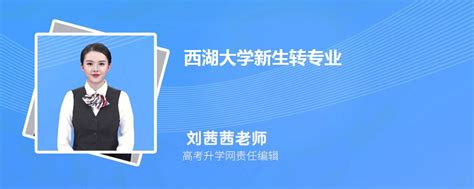 西湖大学是211大学还是985大学排名口碑怎么样