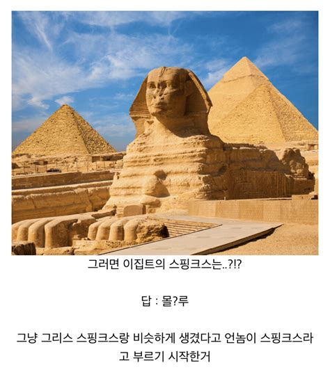 이집트 스핑크스는 퀴즈를 안낸다고 함 유머 게시판