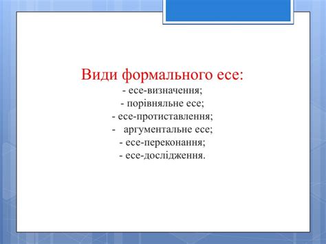 Презентація Види есе Вимога до його написання