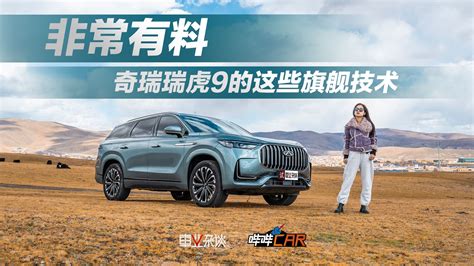 奇瑞瑞虎9的这些旗舰技术，试驾之后，真的有震撼到我 凤凰网视频 凤凰网