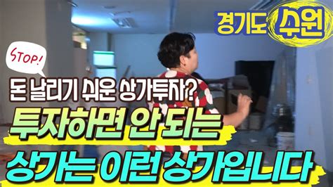 🔥상가 투자 잘못하면 큰일 납니다│상가 임장 방법│경기도 수원 Youtube