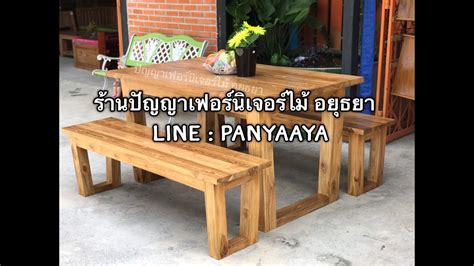 ชุดโต๊ะอาหาร โมเดิร์น “ไม้สัก” ร้านปัญญาเฟอร์นิเจอร์ไม้ อยุธยา Youtube