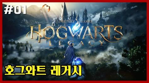 [호그와트 레거시] 1화 영화 속 호그와트에서 해리포터가 되어보자 Hogwarts Legacy 큰쭌tv Youtube