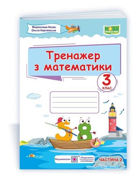 Книга Корчевська О Тренажер з математики 3 клас Частина 2 універсальні за програмою Савченко