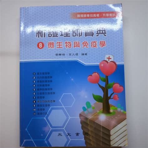 永大 新護理師寶典 8 微生物與免疫學 20203版 蝦皮購物