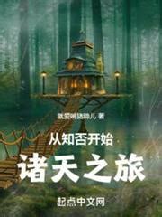 從知否開始諸天之旅最新章節 就愛啃豬蹄兒作品 思兔閱讀