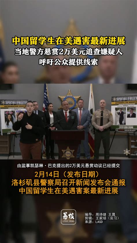 中国留学生在美遇害案最新进展 当地警方悬赏2万美元追查嫌疑人 呼吁公众提供线索腾讯新闻