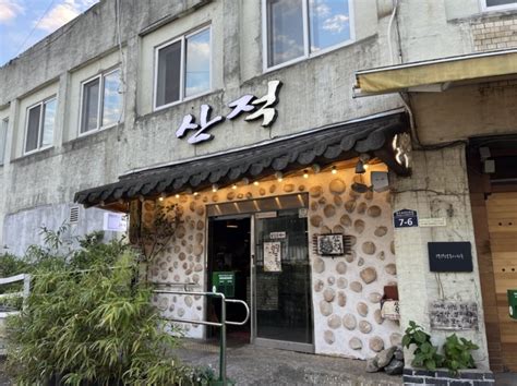 수원 행궁동맛집 행궁동 분위기 술집 산적 솔직후기 네이버 블로그