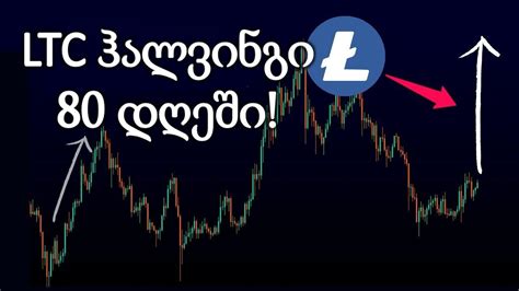 Litecoin ჰალვინგი 80 დღეში რა ნიშნულებს მიაღწევს Ltc და როდის Youtube