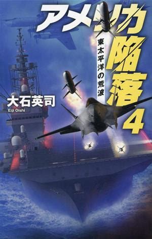 アメリカ陥落 4 東太平洋の荒波 CNOVELS 中古本書籍 ブックオフ公式オンラインストア