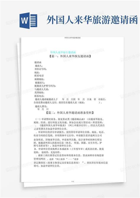 外国人来华旅游邀请函Word模板下载 编号lweyavve 熊猫办公