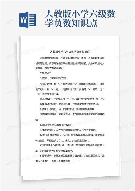 人教版小学六级数学负数知识点Word模板下载 编号lrydgzrx 熊猫办公