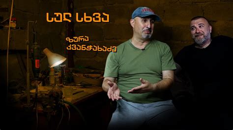 ზურა კვანჭახაძე სხვა მხრიდან Youtube