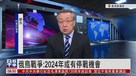 郑浩俄乌战争2024年或有停战机会 凤凰网视频 凤凰网