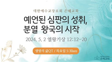 예언된 심판의 성취 분열 왕국의 시작 은혜교회 영상새벽기도회 2024년 5월 2일 목요일 열왕기상 1212