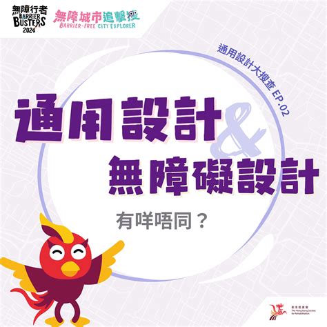 通用設計大搜查 香港復康會 The Hong Kong Society For Rehabilitation