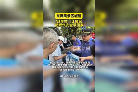 东湖风景区城管：“赶早市”让居民把燃气安全带回家