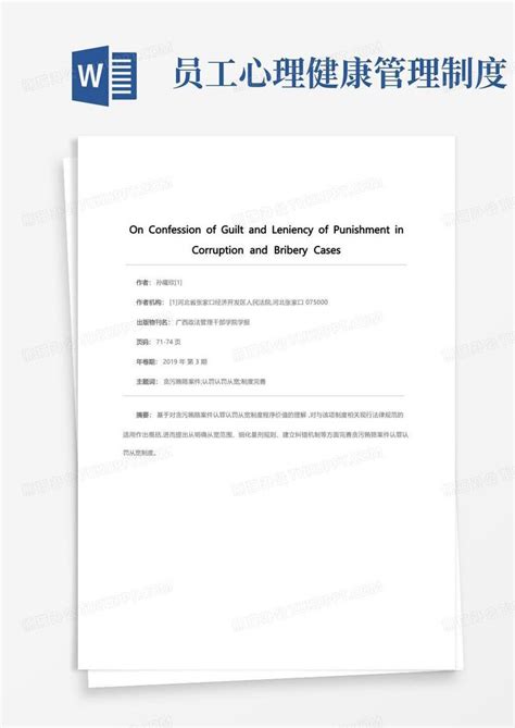 贪污贿赂案件认罪认罚从宽制度探析word模板下载编号qrjdvnrm熊猫办公