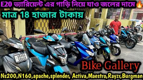 Cheapest Second Hand Bike Showroom Near Kolkata নতুন নতুন স্কুটি Andবাইক
