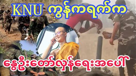 Knu ကြန္ကရက္က ေႏြဦး ေတာ္လွန္ ေရးအ ေပၚ Youtube