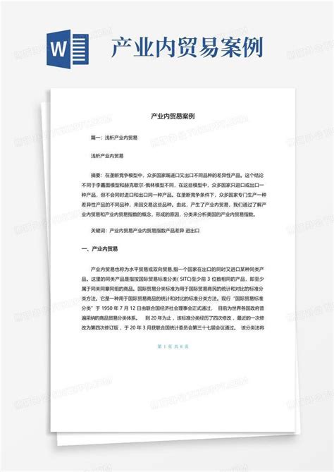 产业内贸易案例Word模板下载 编号qwwaokvr 熊猫办公