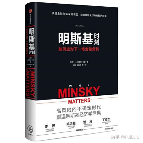 《明斯基时刻：如何应对下一场金融危机》简介 知乎