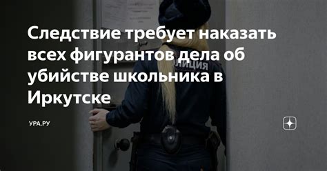 Следствие требует наказать всех фигурантов дела об убийстве школьника в