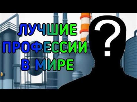 лучшие профессии в мире - YouTube