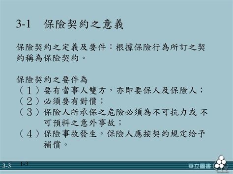 3 1 保險契約之意義 3 2 保險契約之種類 3 3 保險契約之特性 Ppt Download