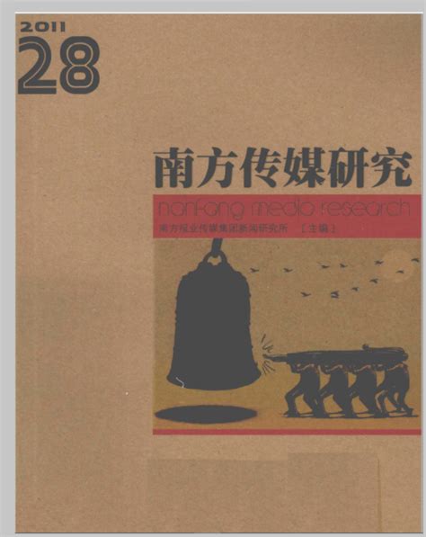 南方传媒研究（1 63辑 缺第41辑 ）清晰电子版pdf下载 航岳读书