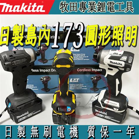 牧田18v 起子機 Makita Dtd173 起子機 衝擊起子機 電動起子機 電鑽 衝擊電鑽螺絲起子 蝦皮購物