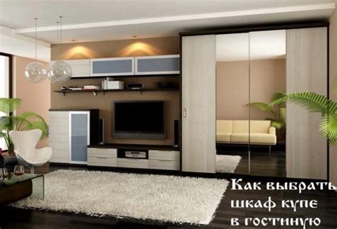 Как выбрать шкаф купе в гостиную — Строительство и ремонт