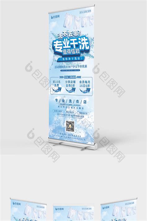 洗衣店干洗店促销易拉宝模板 包图网