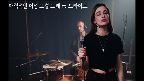 매력적인 여성 보컬의 노래 Youtube