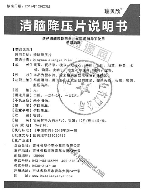 清脑降压片说明书 药源网