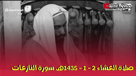 صلاة العشاء 2 1 1435هـ سورة النازعات الشيخ أحمد بن طالب