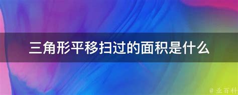 三角形平移扫过的面积是什么 业百科