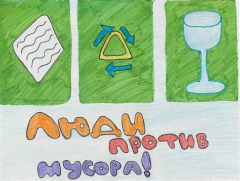 Проблема мусора рисунок символ 4 класс