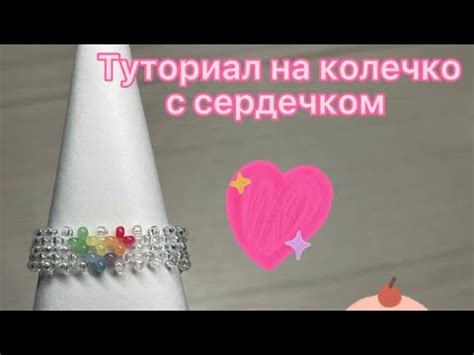 Туториал на колечко с сердечком - YouTube