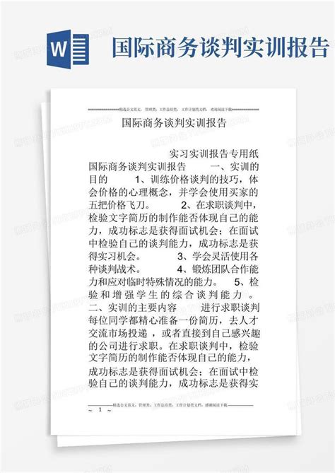 国际商务谈判实训报告Word模板下载 编号qxekgogx 熊猫办公